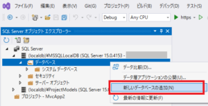 Visual Studio付属のSQL Server Express LocalDBを使おう(.NET8版) | ITよろず雑記帳